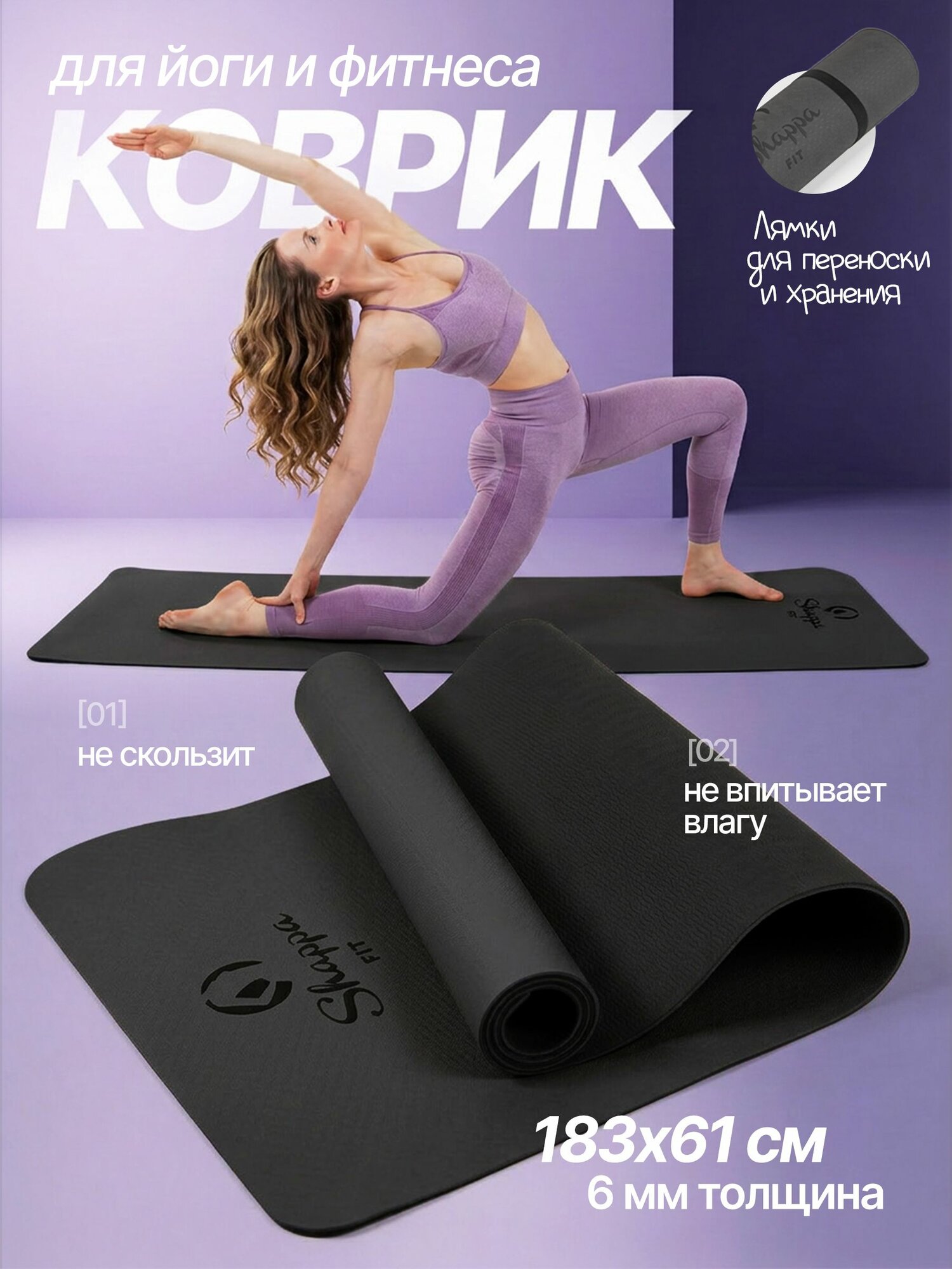 Коврик для йоги и фитнеса Shappa Fit (ТПЭ 183х61х0.6см ) , цвет черный, с лямками для переноса , коврик для фитнеса