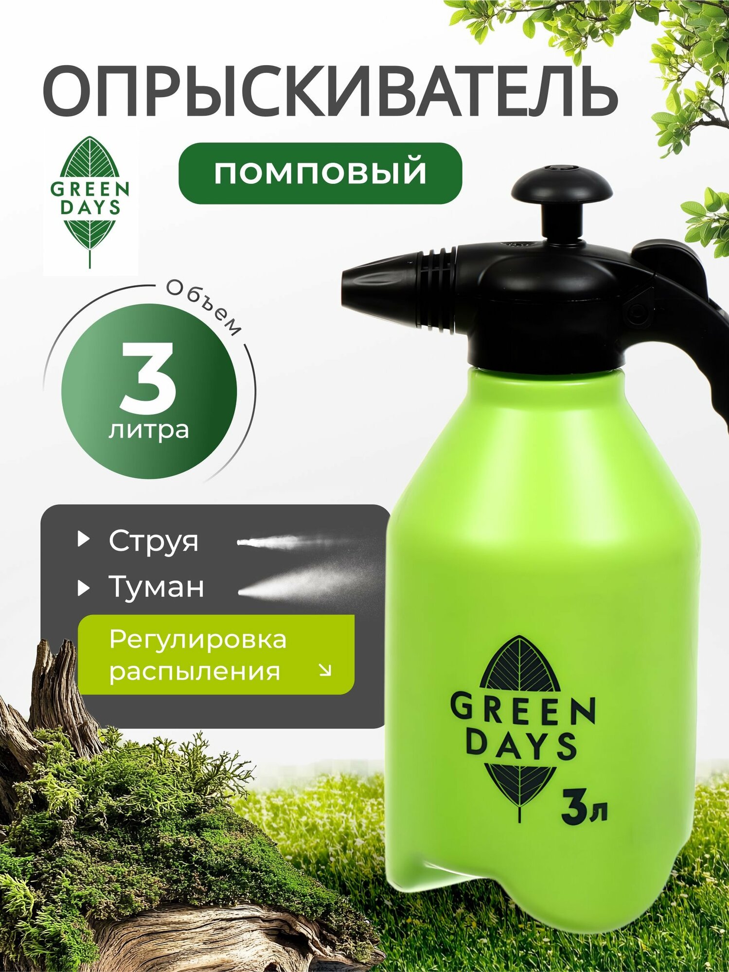Green Days Опрыскиватель садовый для дачи и огорода, помповый, 3л