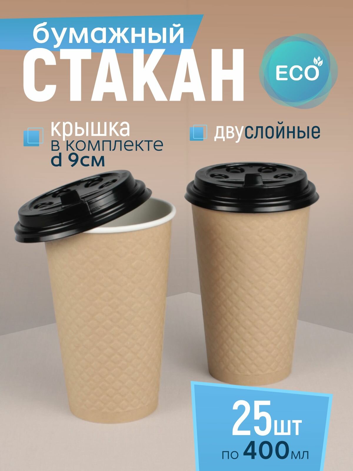 Стакан бумажный 400 мл 25 шт, крафтовый с конгревом, двухслойный, с черной крышкой, одноразовый. Для кофе, чая, холодных и горячих напитков 0.4 литра объемное тиснение