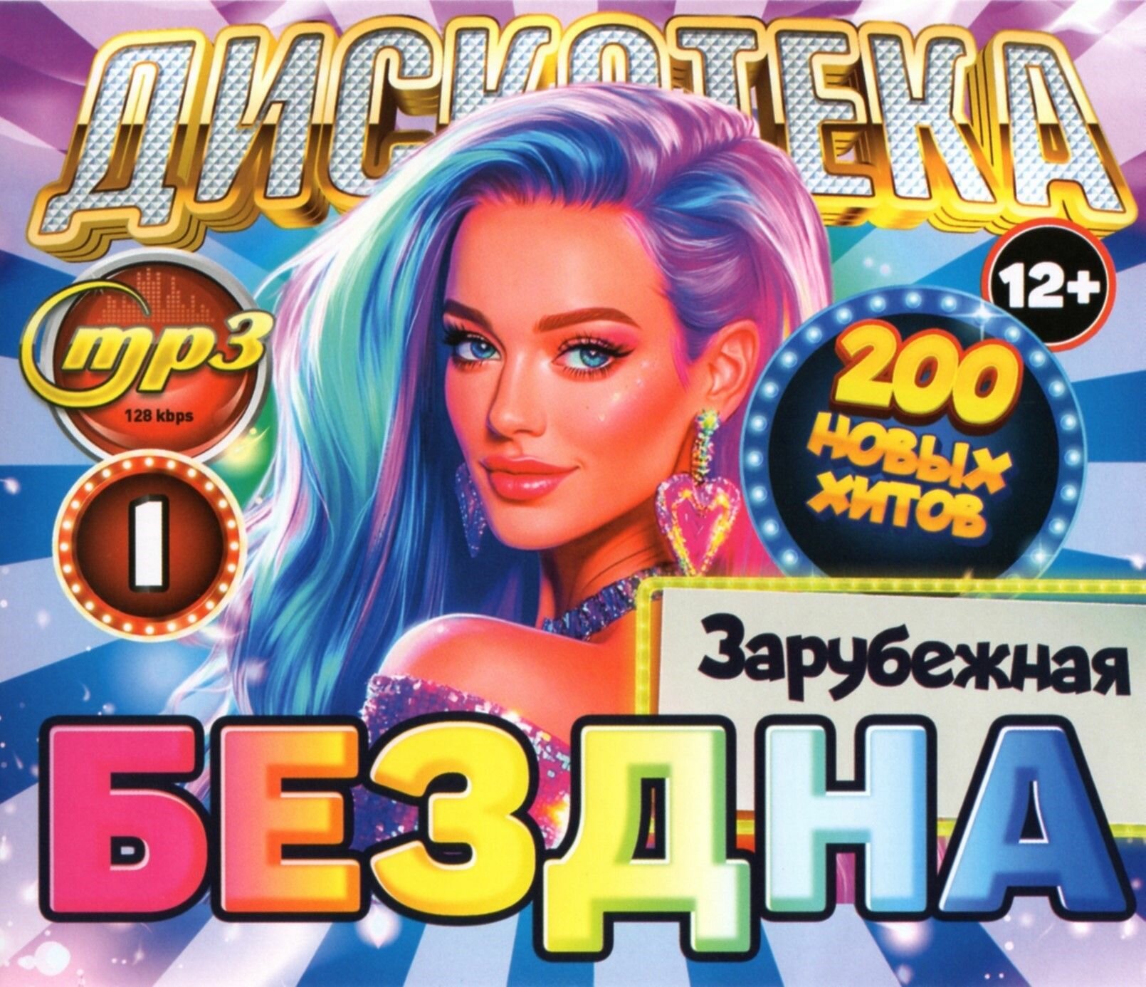 Дискотека Бездна №1 Зарубежная (MP3-ФЛЕШКА)