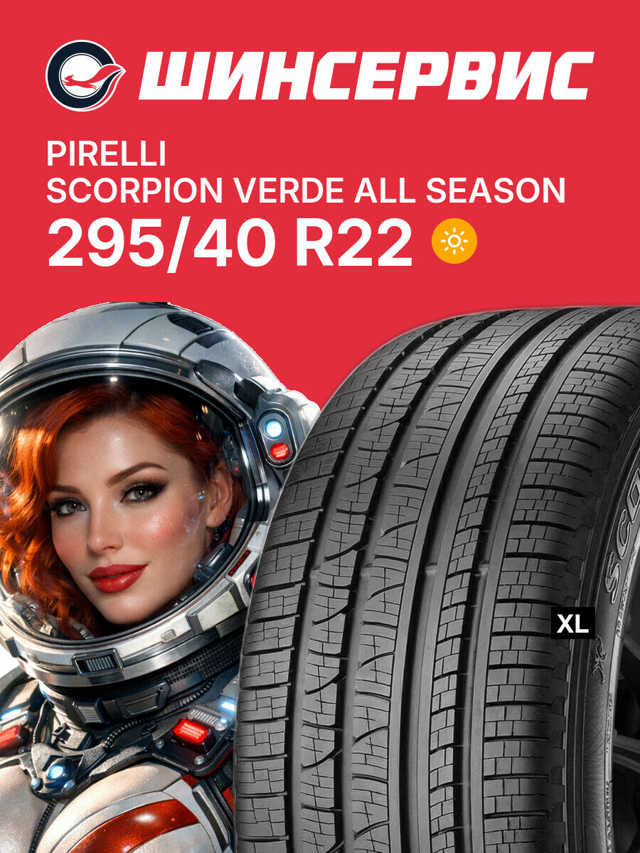 Летняя шина Pirelli Scorpion VERDE All Season 295/40 R22 112W, летняя автомобильная резина