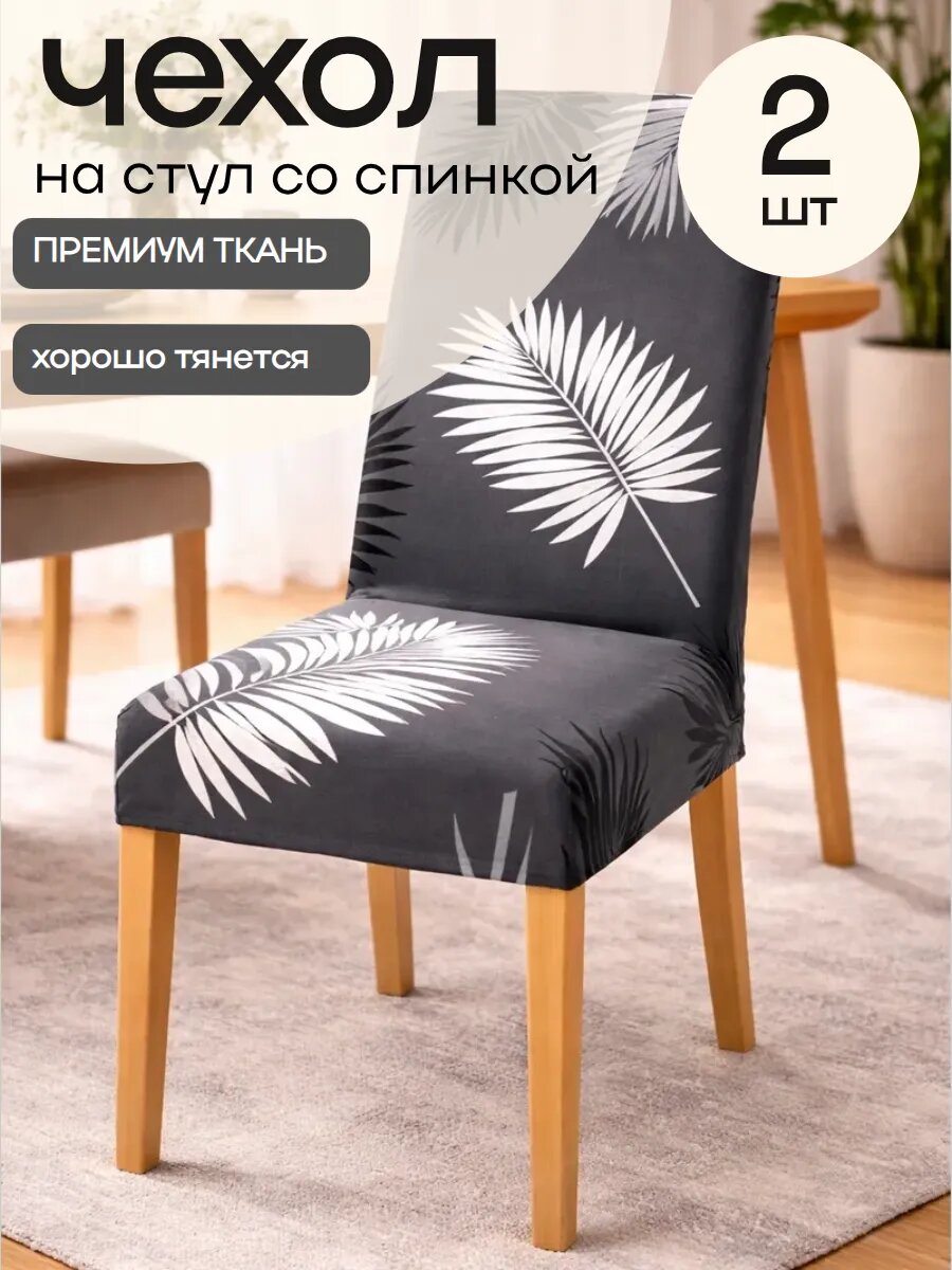 Чехлы на стулья со спинкой 2 шт на кухню
