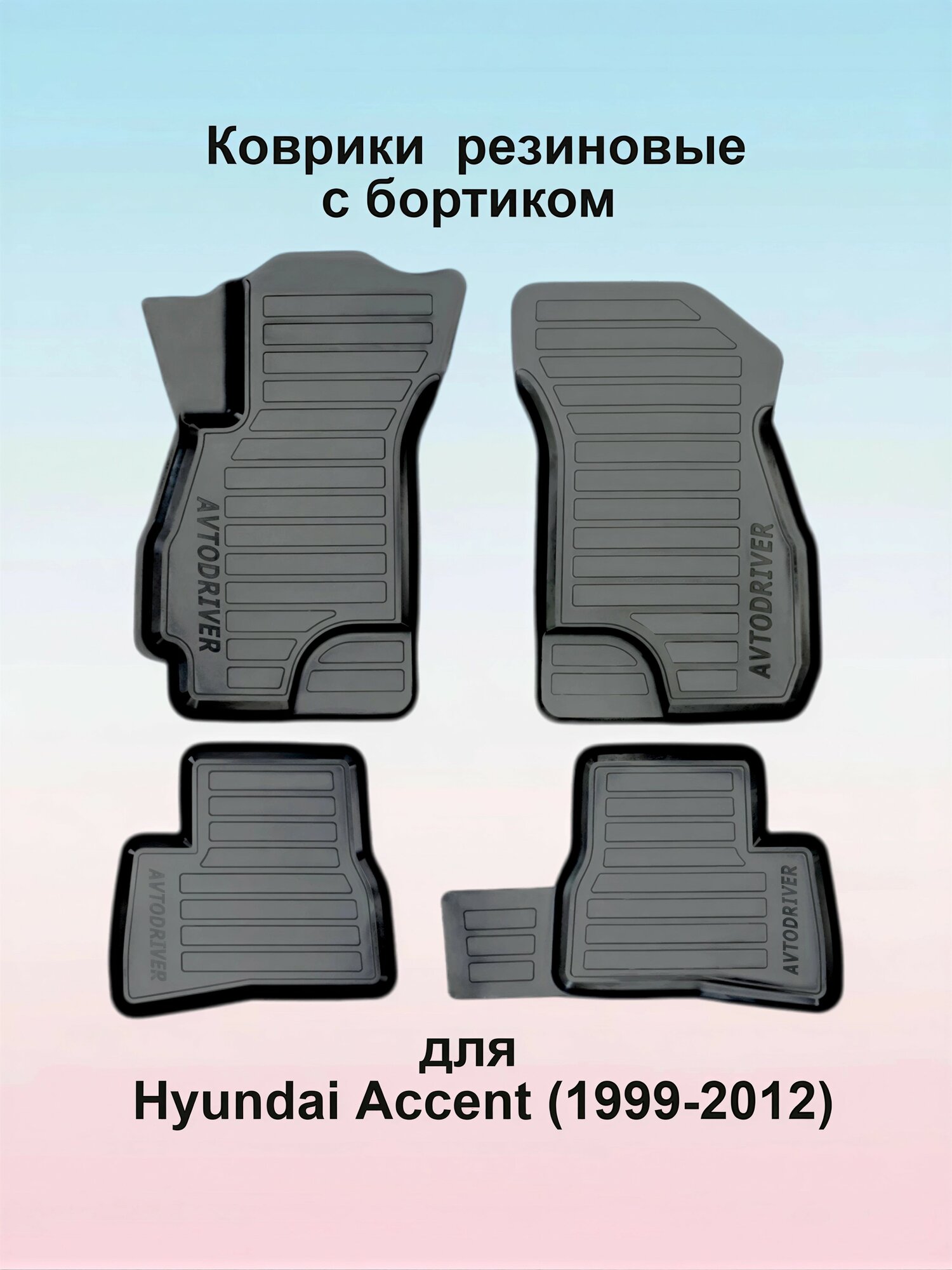 Коврики салона резиновые с бортиком для Hyundai Accent (1999-2012)