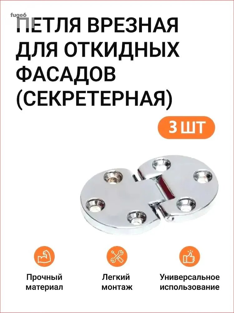 Петля врезная для откидных фасадов (секретерная) 3 шт серебристая сталь для мебели