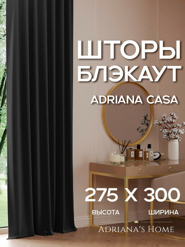 Шторы Adriana Casa, блэкаут, черный, комплект из 2 штор, высота 275 см, ширина 300 см, лента