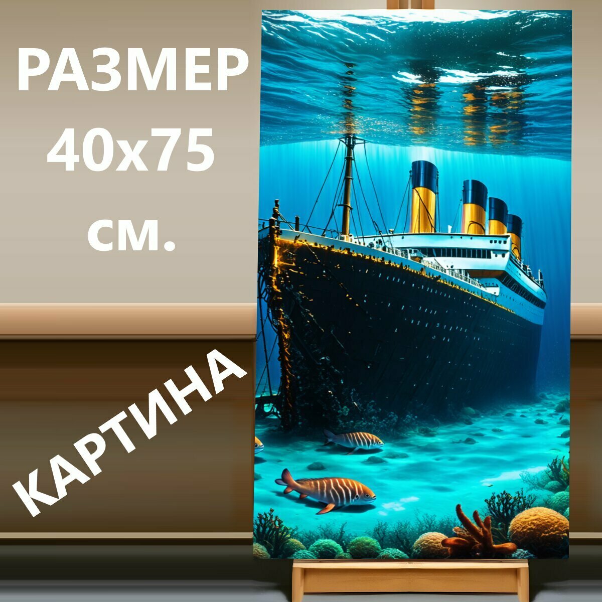 Картина на холсте "Подводное царство, где обломки "титаника" олицетворяют тайны прошлого, окруженные морскими обитателями, биолюминесцентным." на подрамнике 75х40 см. для интерьера