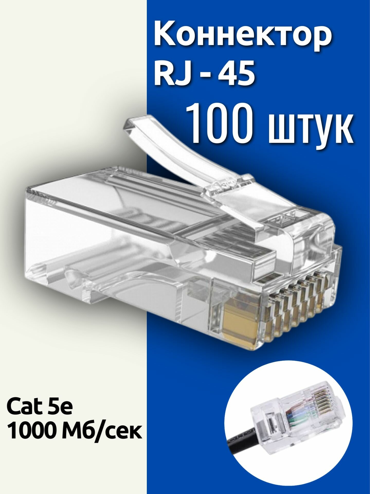 Коннектор RJ45 100 шт. cat.5e штекер 8P8C, UTP, FTP, неэкранированный, быстрозажимной