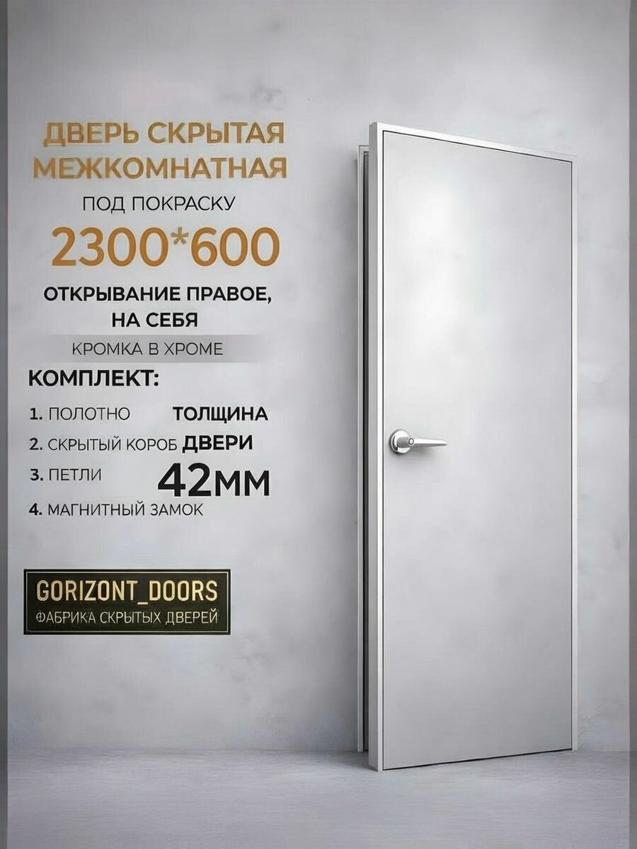 Скрытая межкомнатная дверь комплект INVISIBLE на себя, петли справа 600х2300 хром кромка