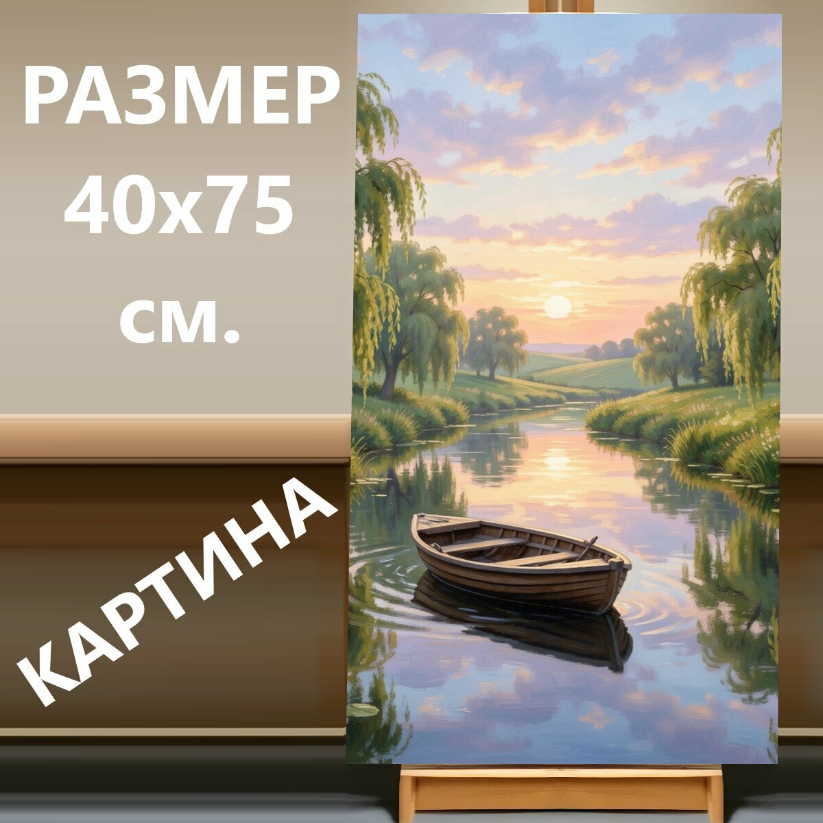 Картина на холсте "Лодка на тихой реке. Спокойный сельский пейзаж с деревянной лодкой в зеркальной воде, зелеными ивами и мягким вечерним." на подрамнике 75х40 см. для интерьера