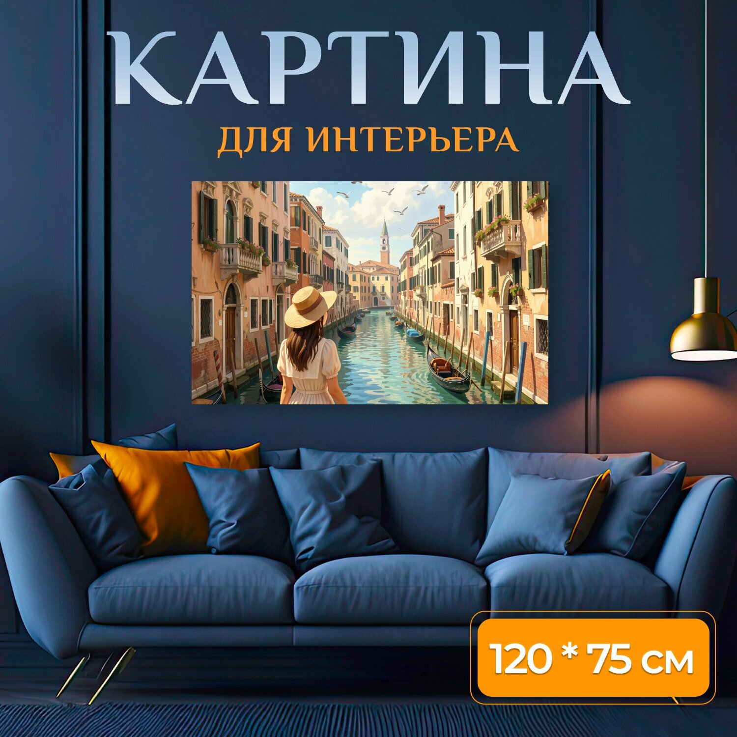 Картина на холсте "Венецианский канал с девушкой. Романтичный итальянский водный пейзаж в мягкой живописной манере: узкие улочки, пастельные." на подрамнике 120х75 см. для интерьера