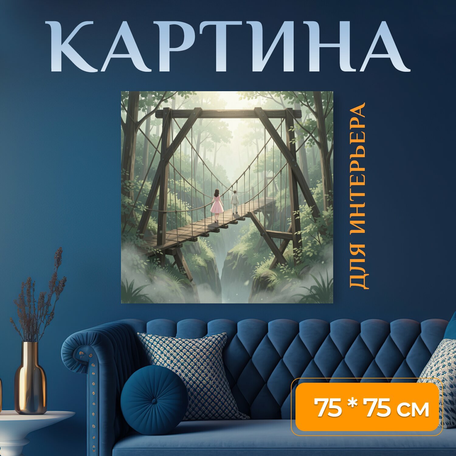 Картина на холсте "Подвесной мост в туманном лесу. Аниме-сцена с деревянным висячим переходом над глубоким ущельем, окружённым густой зеленью и." на подрамнике 75х75 см. для интерьера