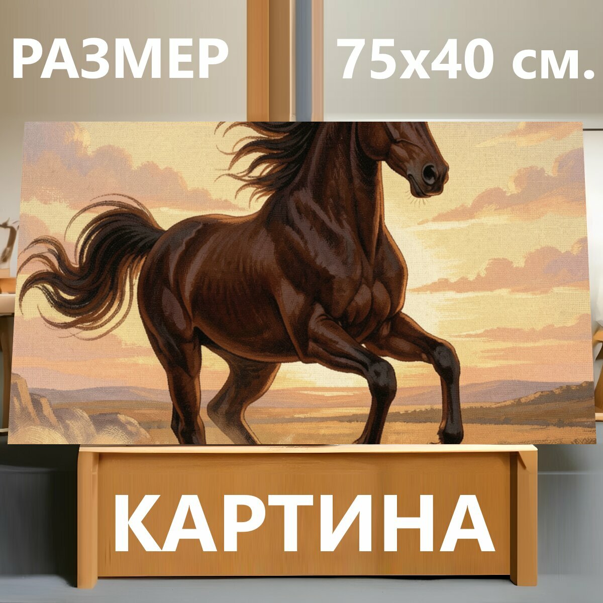 Картина на холсте "Грациозный конь на закате. Благородный скакун в стремительном галопе по степи, живописная цифровая иллюстрация в теплых." на подрамнике 75х40 см. для интерьера