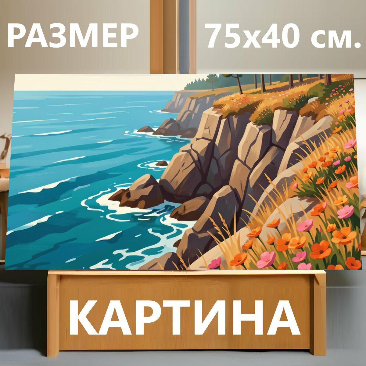 Картина на холсте "Скалы у синего моря с цветами. Живописный морской берег с обрывистыми утёсами, соснами и полем ярких полевых цветов." на подрамнике 75х40 см. для интерьера