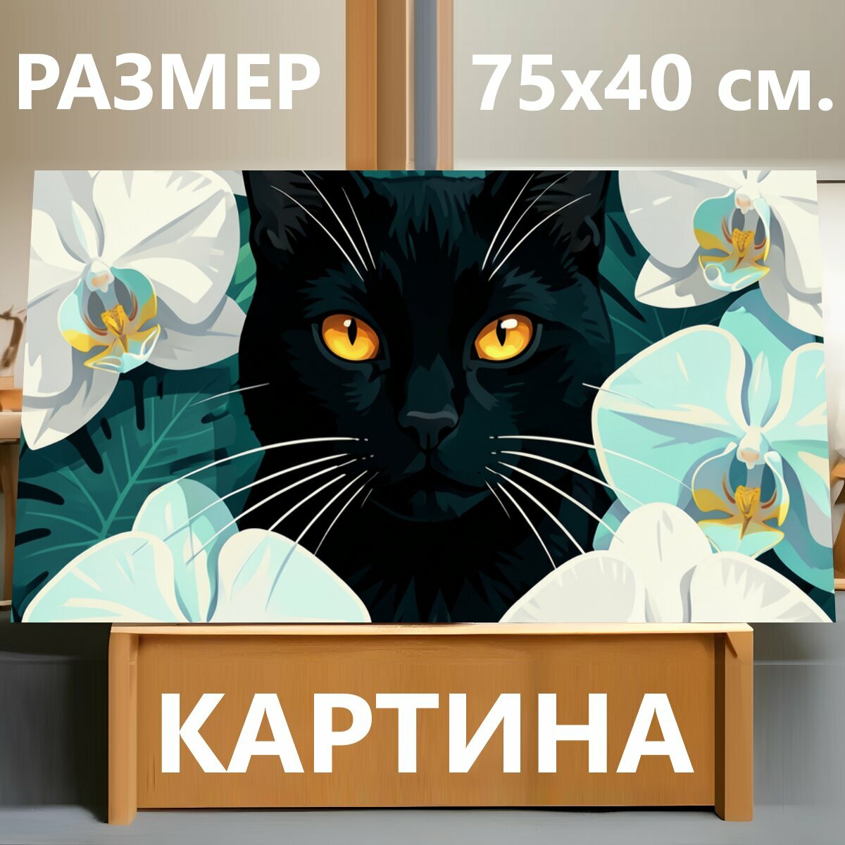 Картина на холсте "Черный кот среди орхидей. Графичный черный кот с янтарными глазами на фоне тропической листвы и крупных белых орхидей." на подрамнике 75х40 см. для интерьера