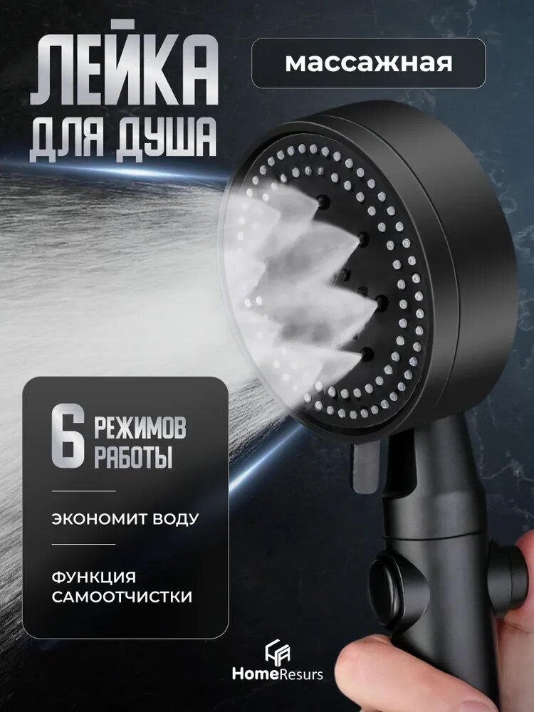 Лейка для душа, Массажная 6 режимов SPA с кнопкой стоп, Черная