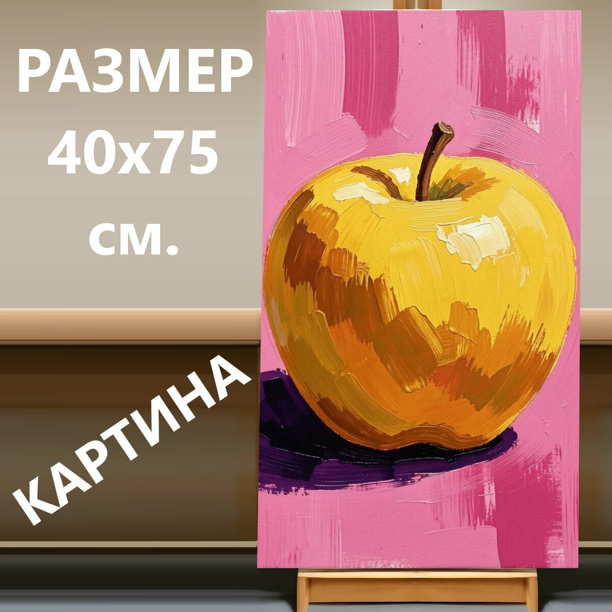 Картина на холсте "Золотое яблоко на розовом фоне. Яркий натюрморт в живописной манере: спелый жёлтый плод с коричневым черенком на." на подрамнике 75х40 см. для интерьера