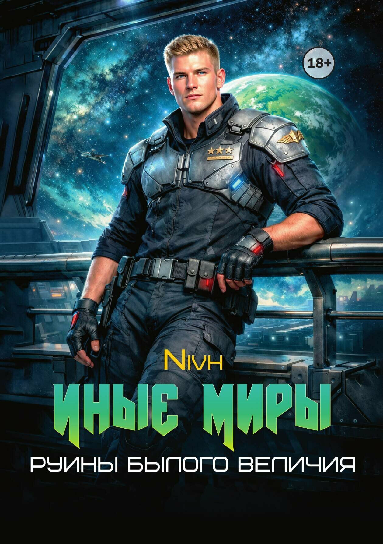 Иные Миры. Руины былого величия.