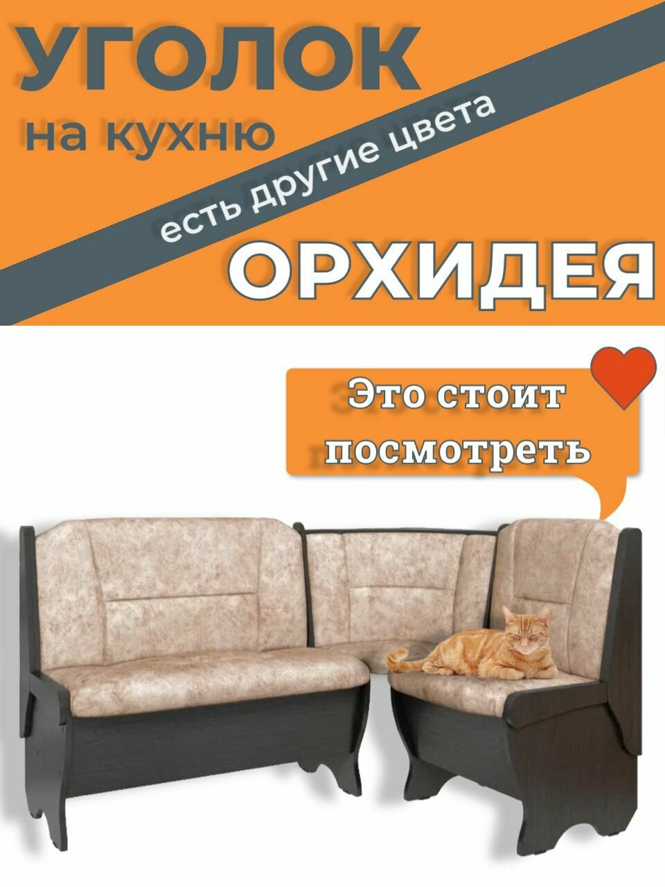 Кухонный уголок Орхидея Классик 150(110)x50x84 см, венге