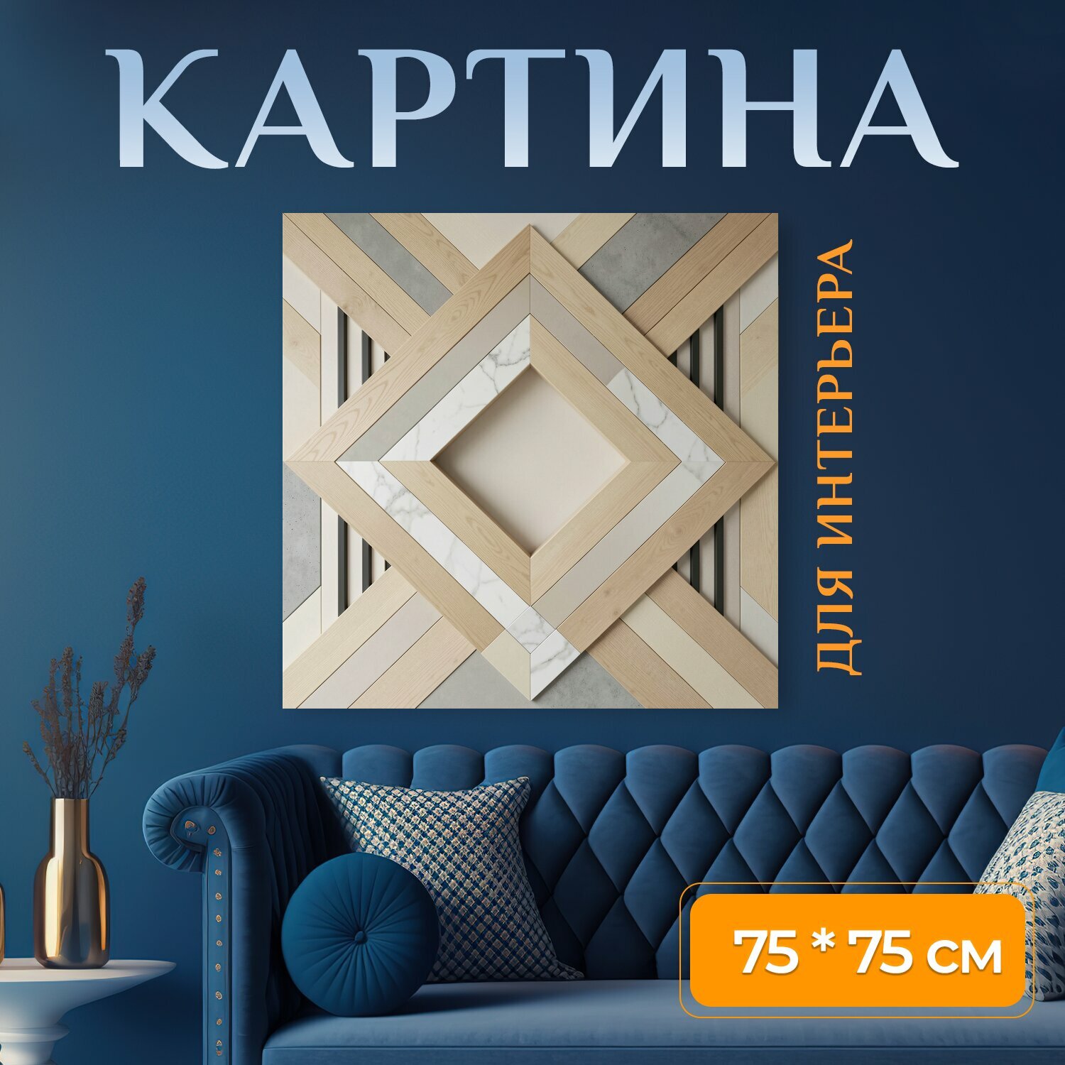 Картина на холсте "Геометрический деревянный орнамент. Абстрактная композиция из пересекающихся линий и ромбов с фактурами дерева, мрамора и." на подрамнике 75х75 см. для интерьера