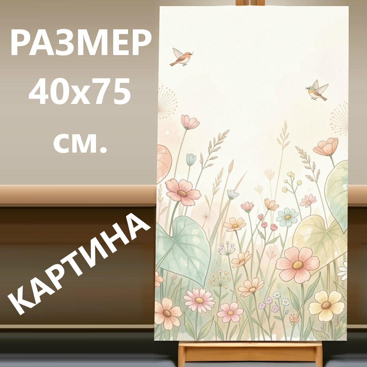 Картина на холсте "Цветущая поляна с птицами. Нежная акварельная иллюстрация с сердцевидными листьями, полевыми цветами и маленькими пернатыми." на подрамнике 75х40 см. для интерьера