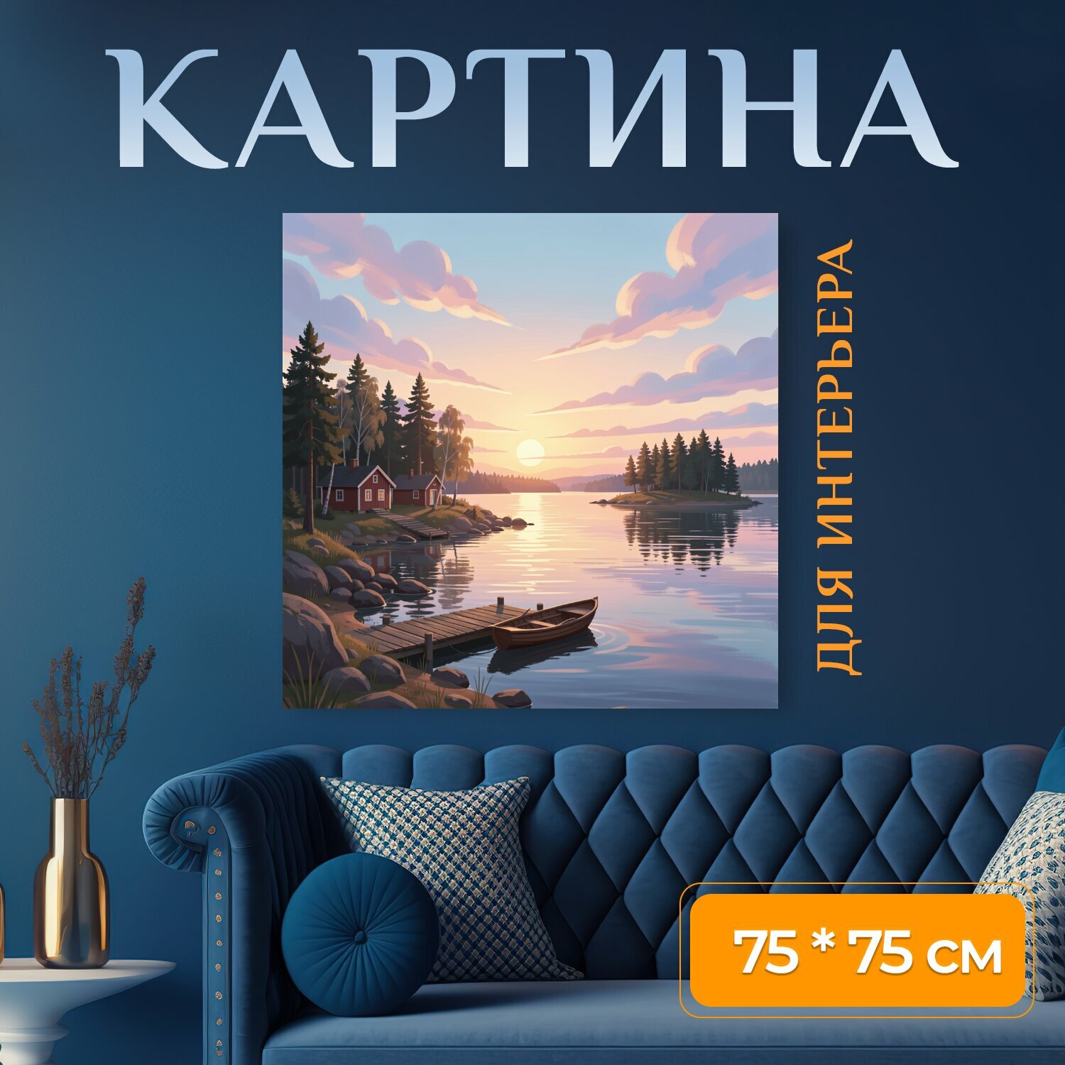 Картина на холсте "Рассвет у лесного озера. Тихий северный берег с красными домиками, соснами, лодкой у причала и зеркальной гладью воды." на подрамнике 75х75 см. для интерьера