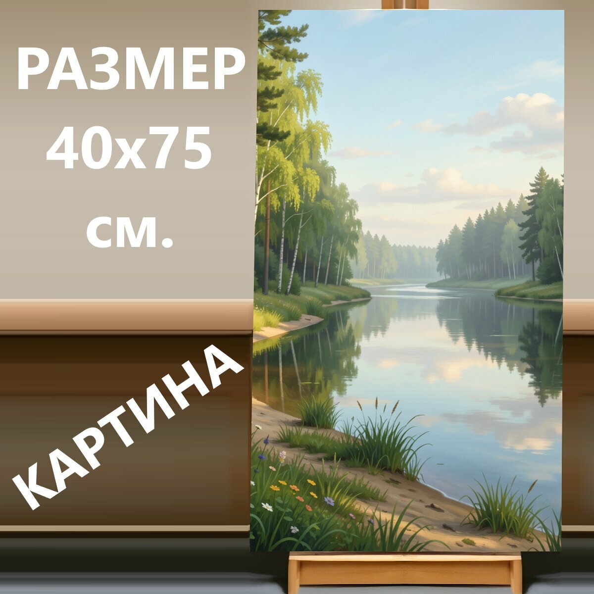 Картина на холсте "Лесная река среди сосен. Спокойный природный пейзаж с извилистой водной гладью, хвойным и березовым лесом, дикими цветами и." на подрамнике 75х40 см. для интерьера