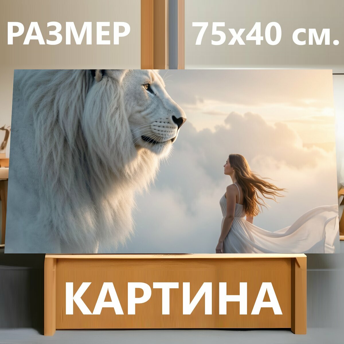 Картина на холсте "Белый лев и девушка в облаках. Фантазийная сцена: величественный светлый хищник и юная фигура в струящемся платье среди." на подрамнике 75х40 см. для интерьера