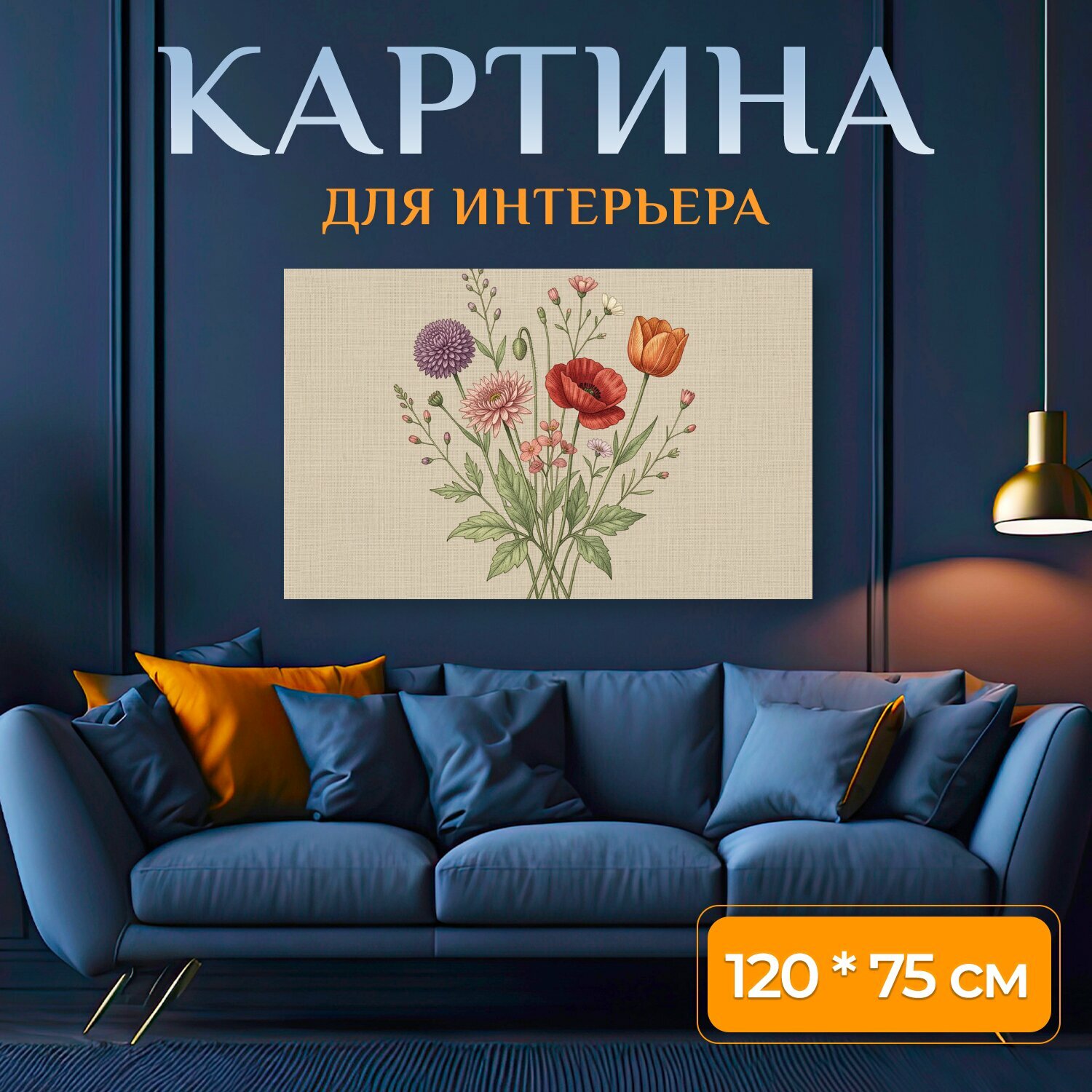 Картина на холсте "Букет полевых цветов. Нежная ботаническая композиция с маками, тюльпанами, астрами и мелкими соцветиями в пастельной." на подрамнике 120х75 см. для интерьера