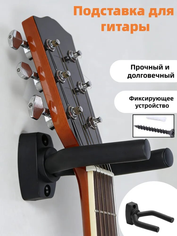 Держатель для гитары на стену, крепление, кронштейн, вешалка, крюк, крючок, крепеж для укулеле настенный