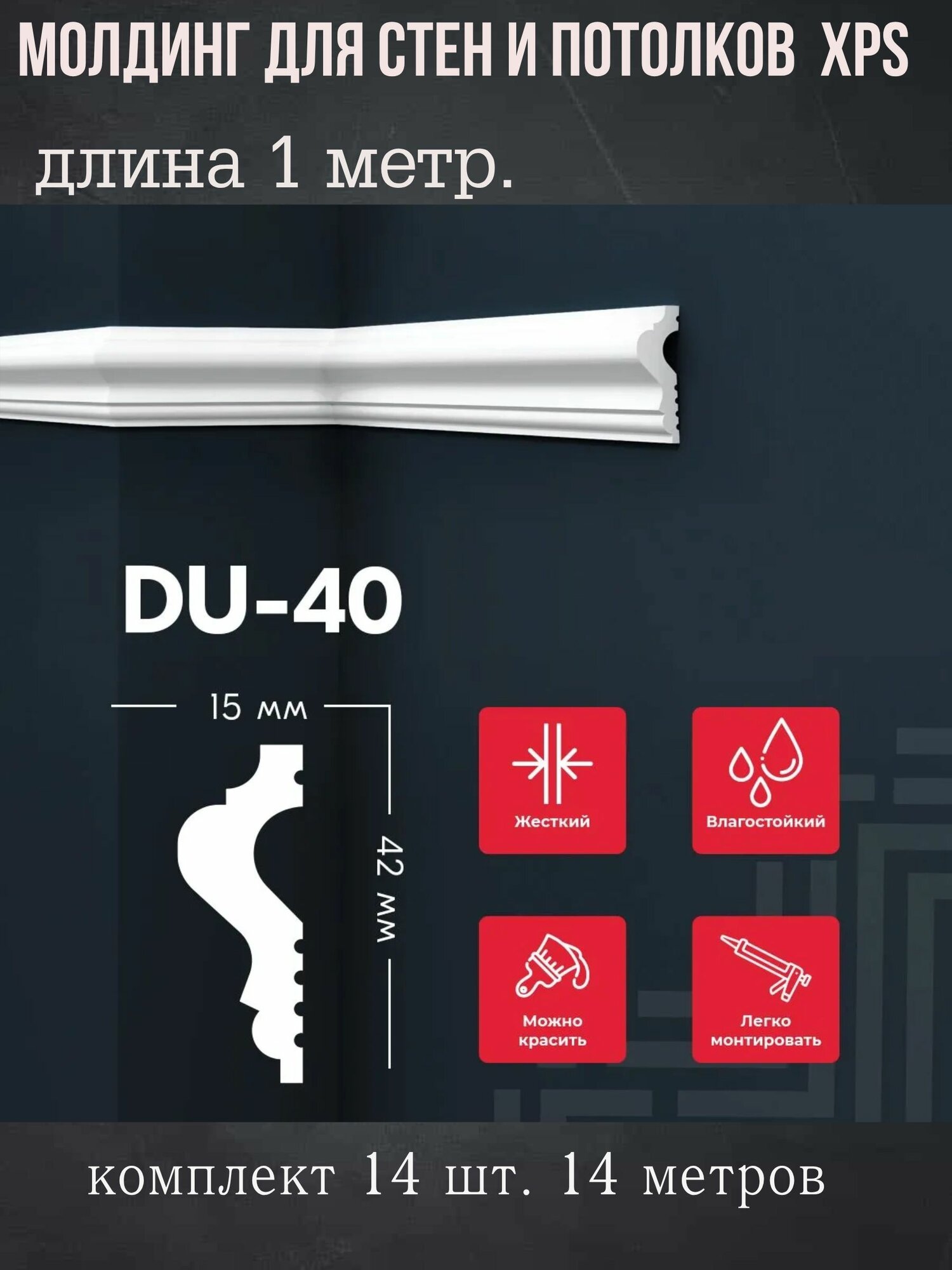 Молдинг для стен и потолков 42 мм. 1 метр 14 шт.