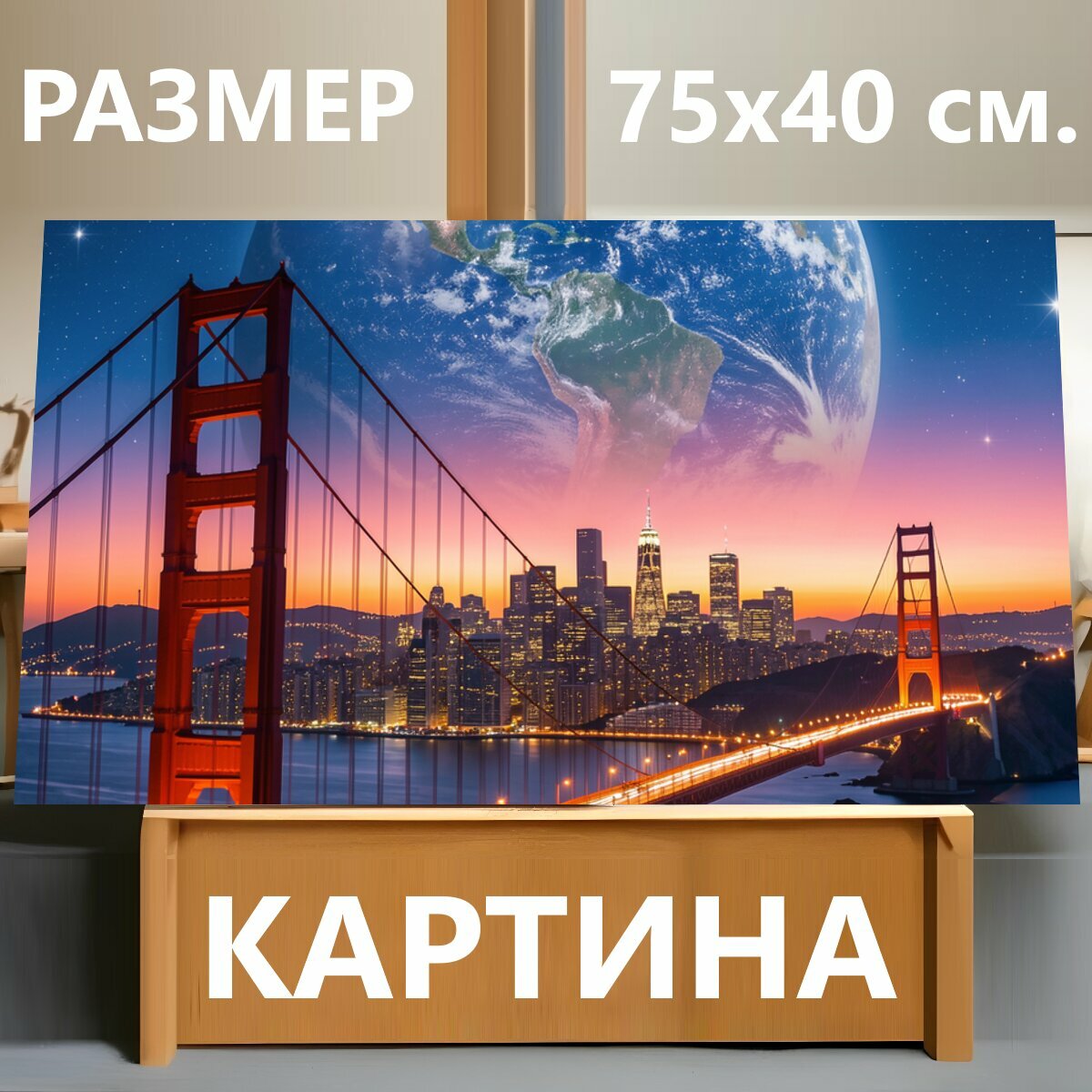 Картина на холсте "Золотые ворота и планета Земля. Футуристический городской пейзаж с красным мостом, вечерними огнями мегаполиса и огромным." на подрамнике 75х40 см. для интерьера