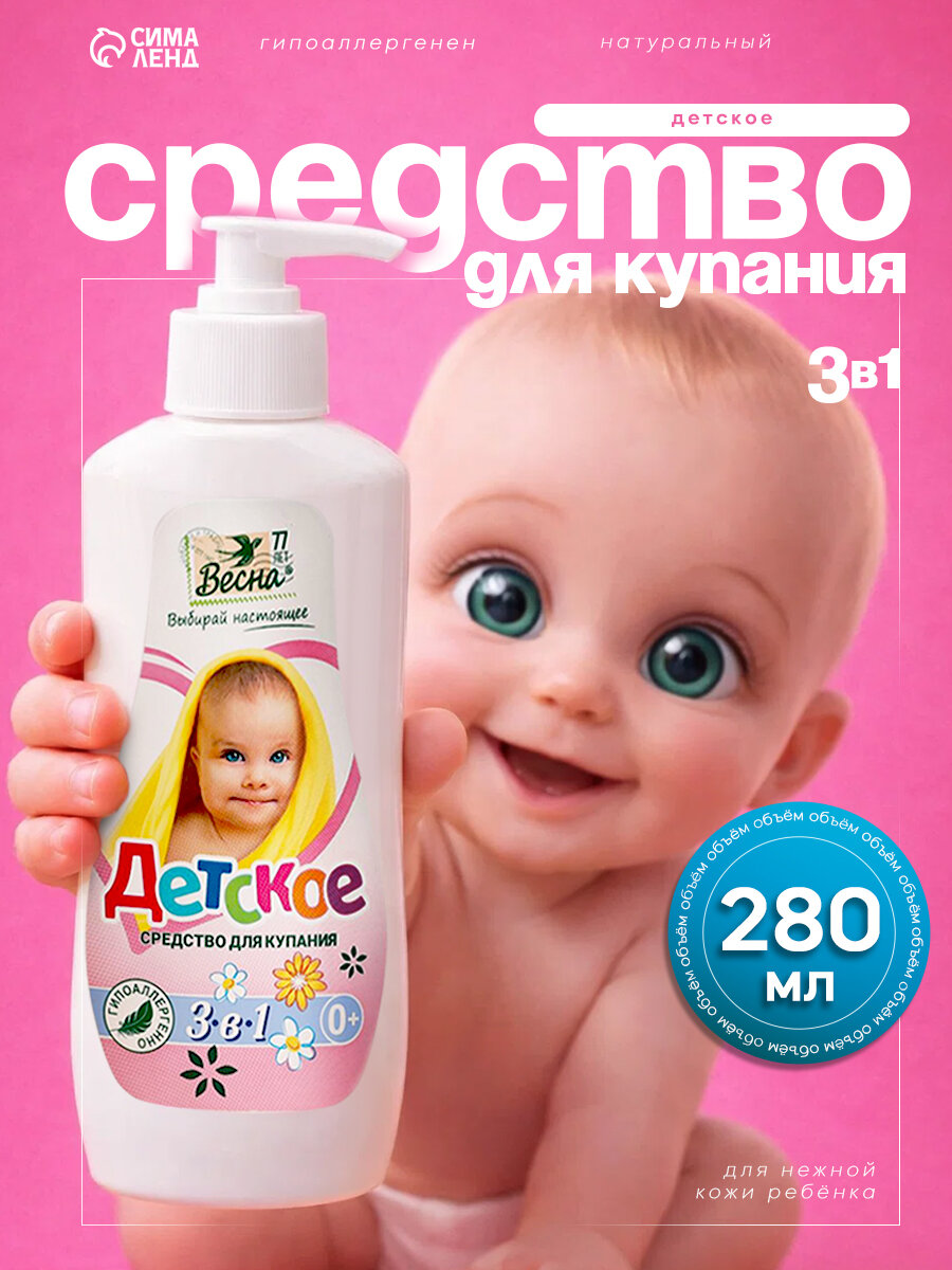 Средство для купания Весна "Детское", гипоаллергенное, 3 в 1