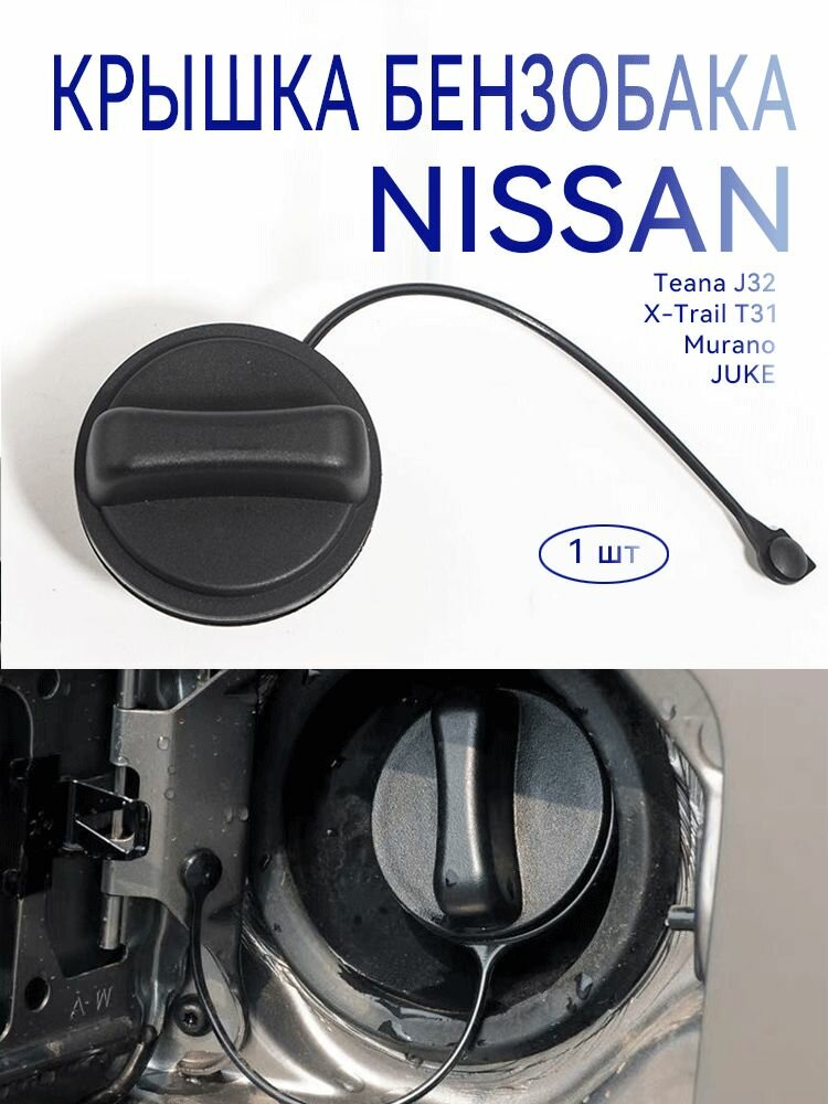 Крышка бензобака, арт. 17251-JN20A, 1 шт.