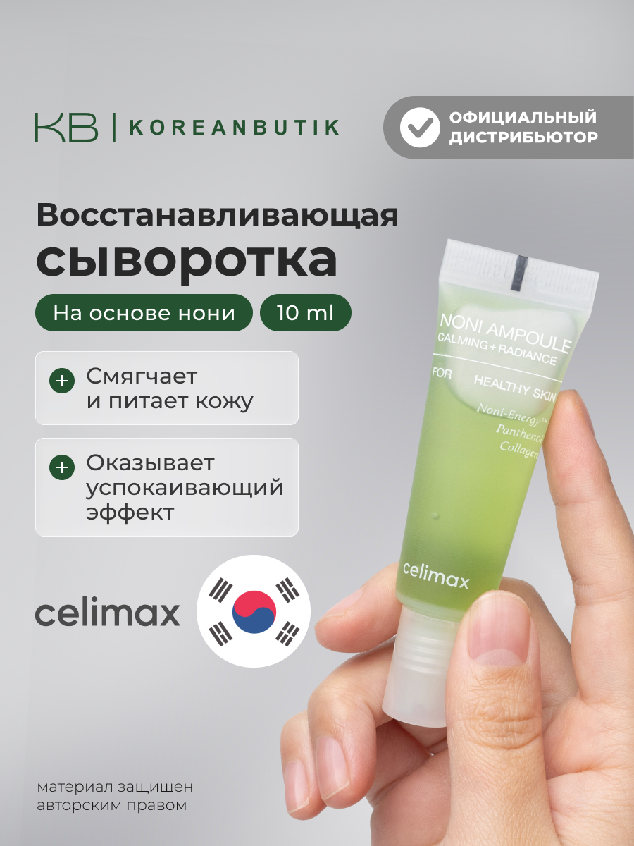 Восстанавливающая сыворотка для лица с экстрактом нони Celimax The Real Noni Energy Ampoule 10ml