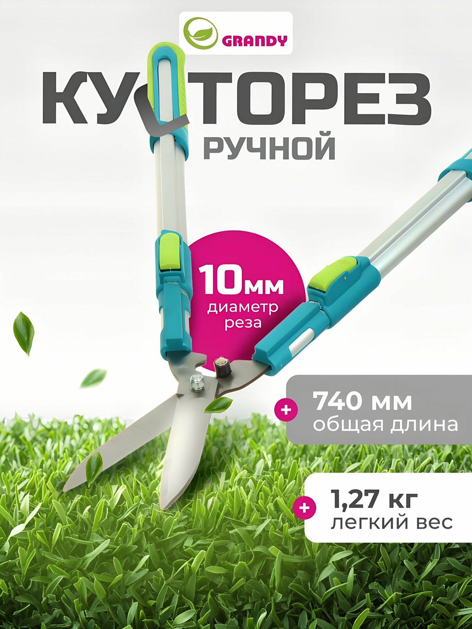 Ножницы кусторез садовые для дачи, 740 мм, телескопические рукоятки, Grandy
