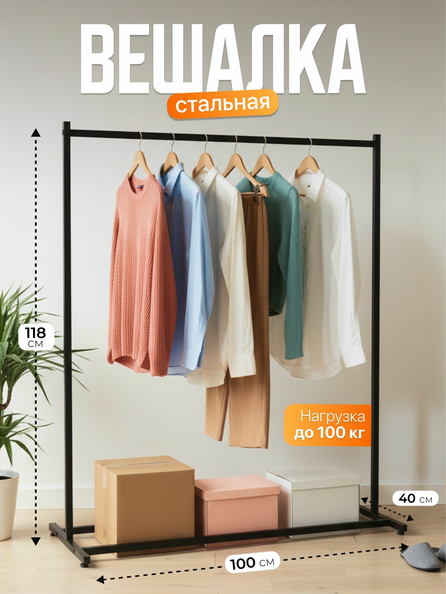 Вешалка напольная для одежды / металлическая / на опорах