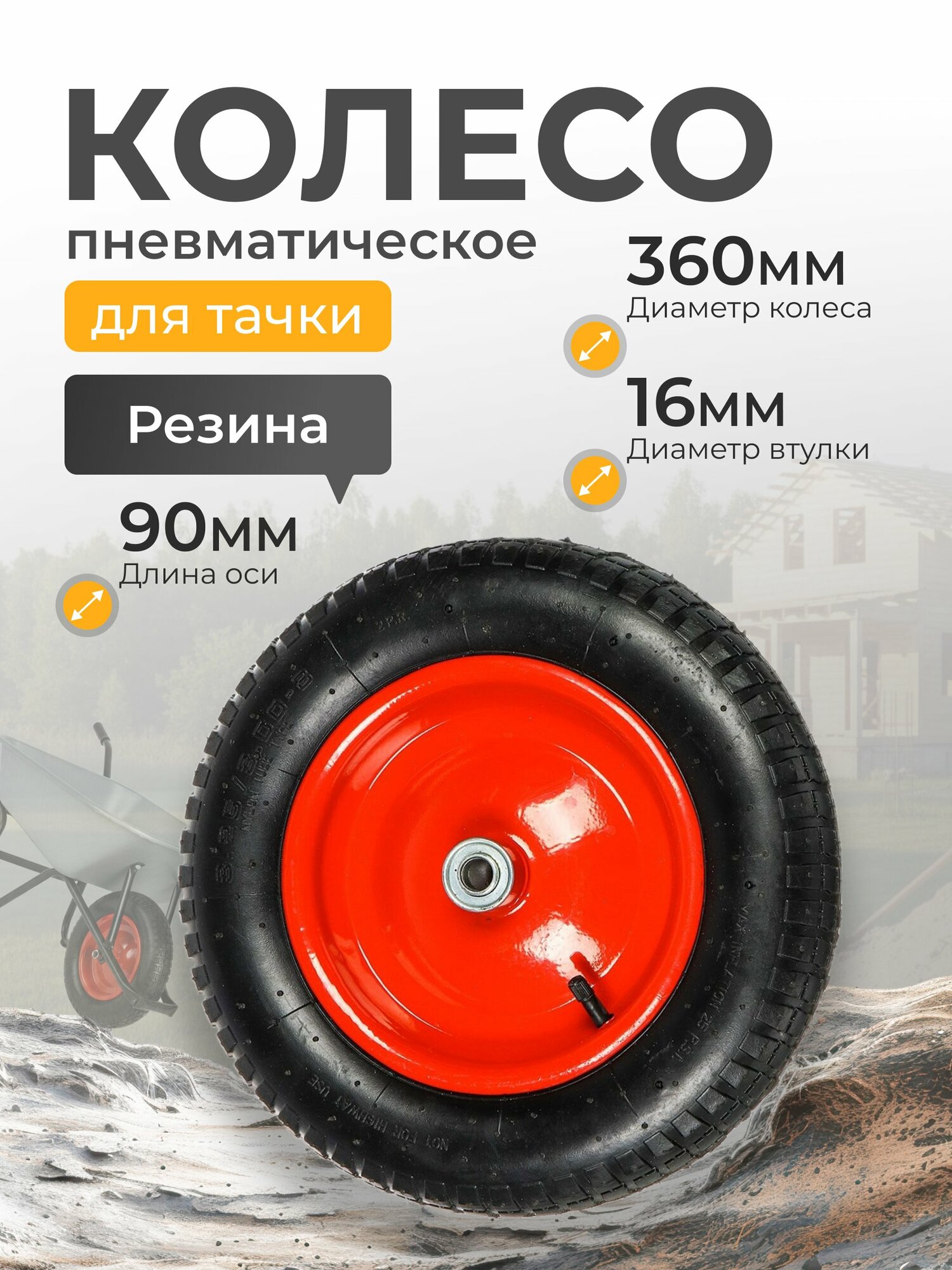 Колесо для садовой и строительной тачки Мастер Инструмент 360 мм, втулка 16 мм, пневматическое, 3.00-8/3.25-8