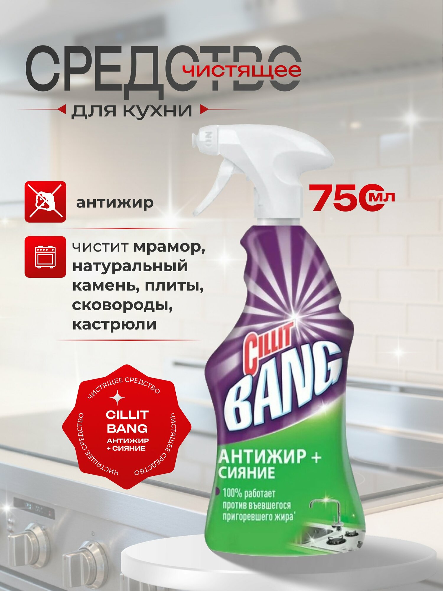 Чистящее средство для кухни Cillit Bang Антижир + сияние, спрей против жира, нагара и копоти, 750 мл