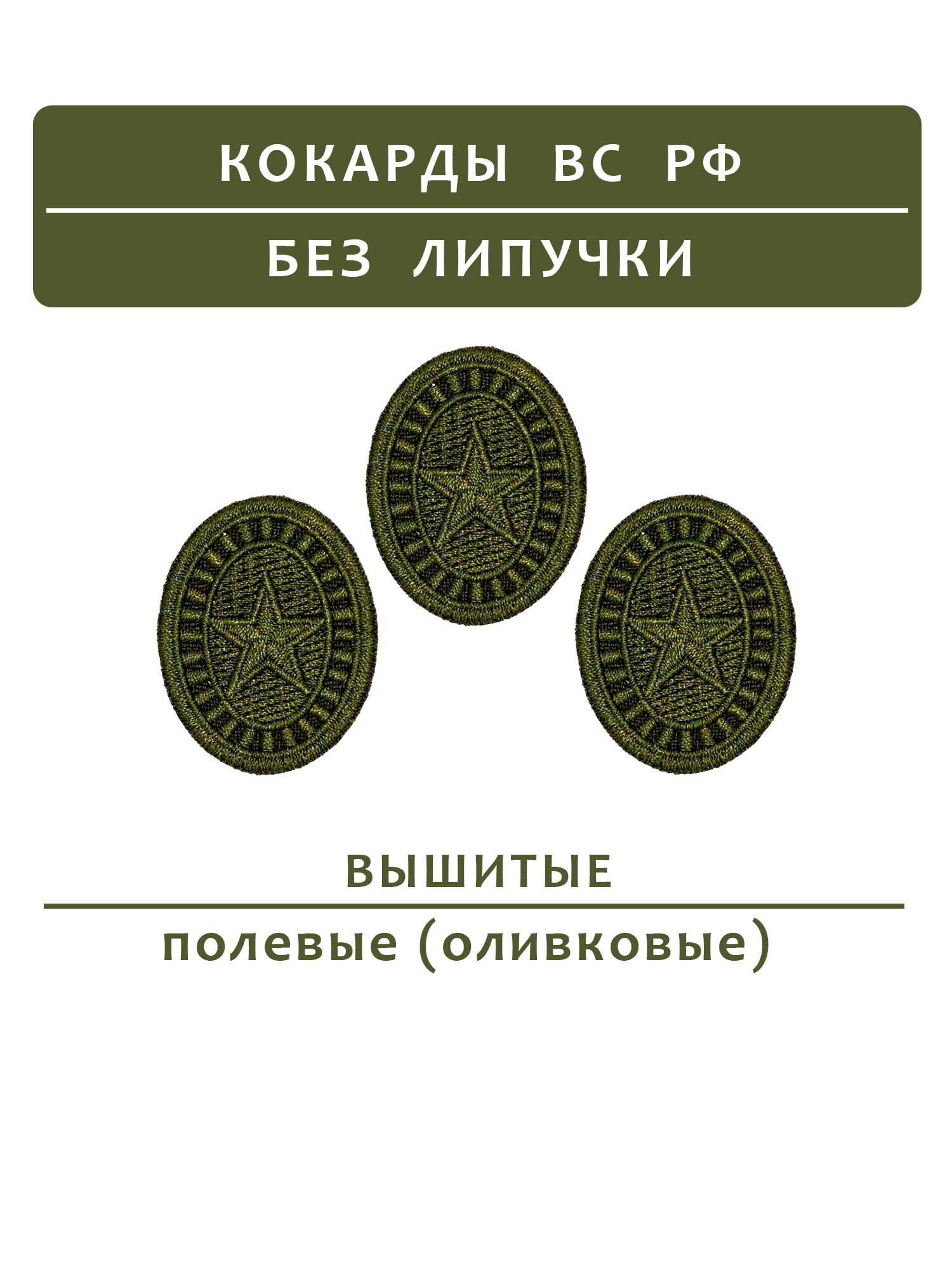 Нашивки кокарда Вооруженных сил России (ВС РФ), 3 штуки