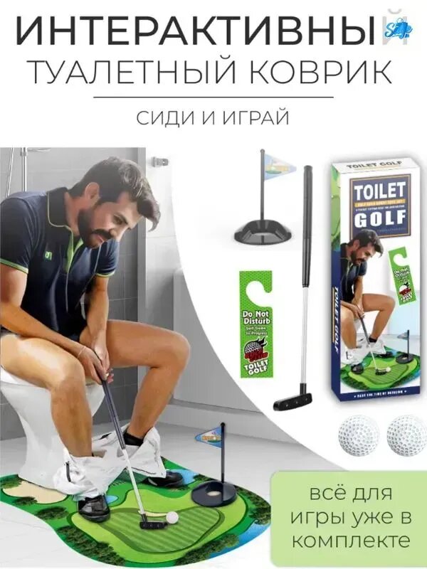 Туалетный гольф Набор игрушки для мини-гольфа Компаньон для туалета