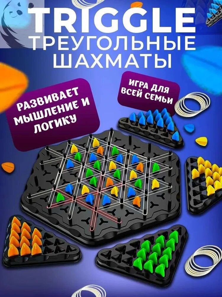 Настольная игра треугольные шахматы, Triggle, головоломка