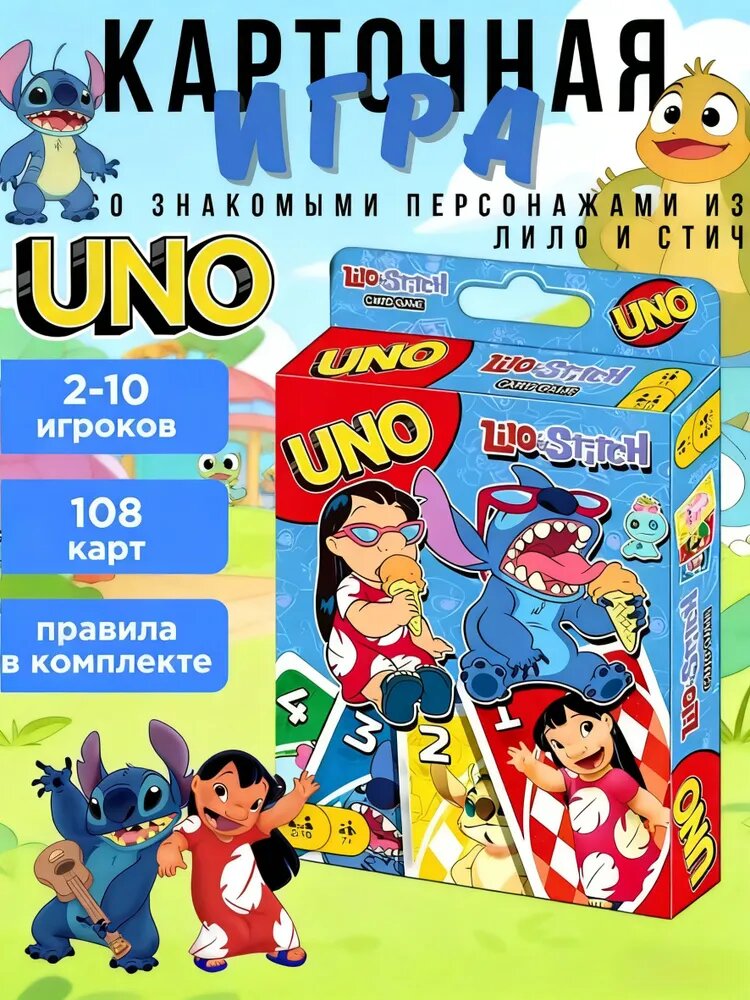 УНО настольная игра UNO стич