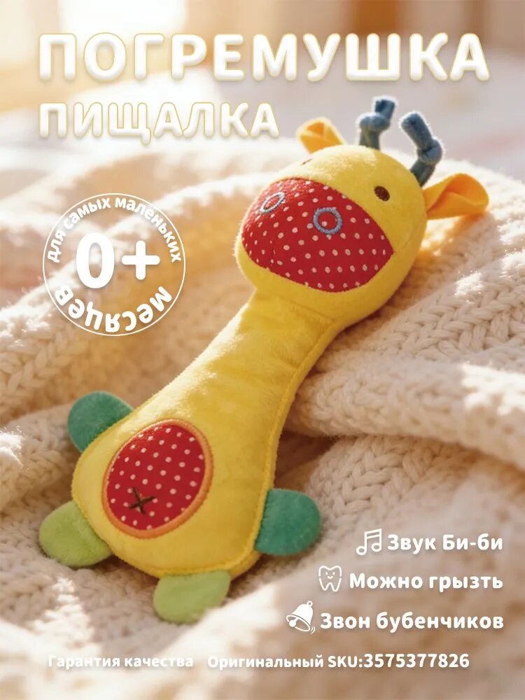 Погремушка для новорожденного 0+ Жираф/развивающая игрушка/шуршалка/пищалка