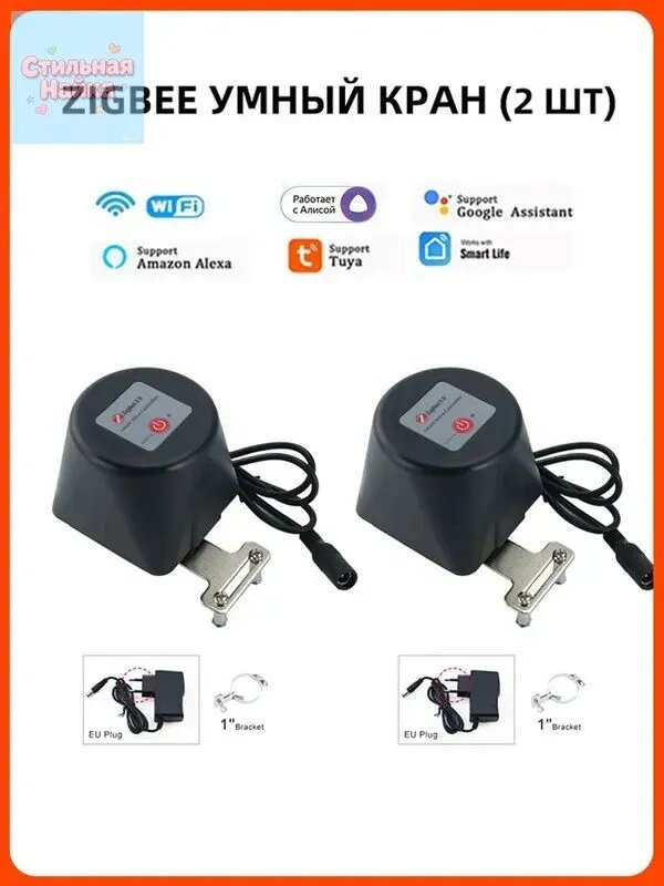Электропривод для шарового крана Tuya Zigbee Smart Life умный кран с Алисой 2 шт