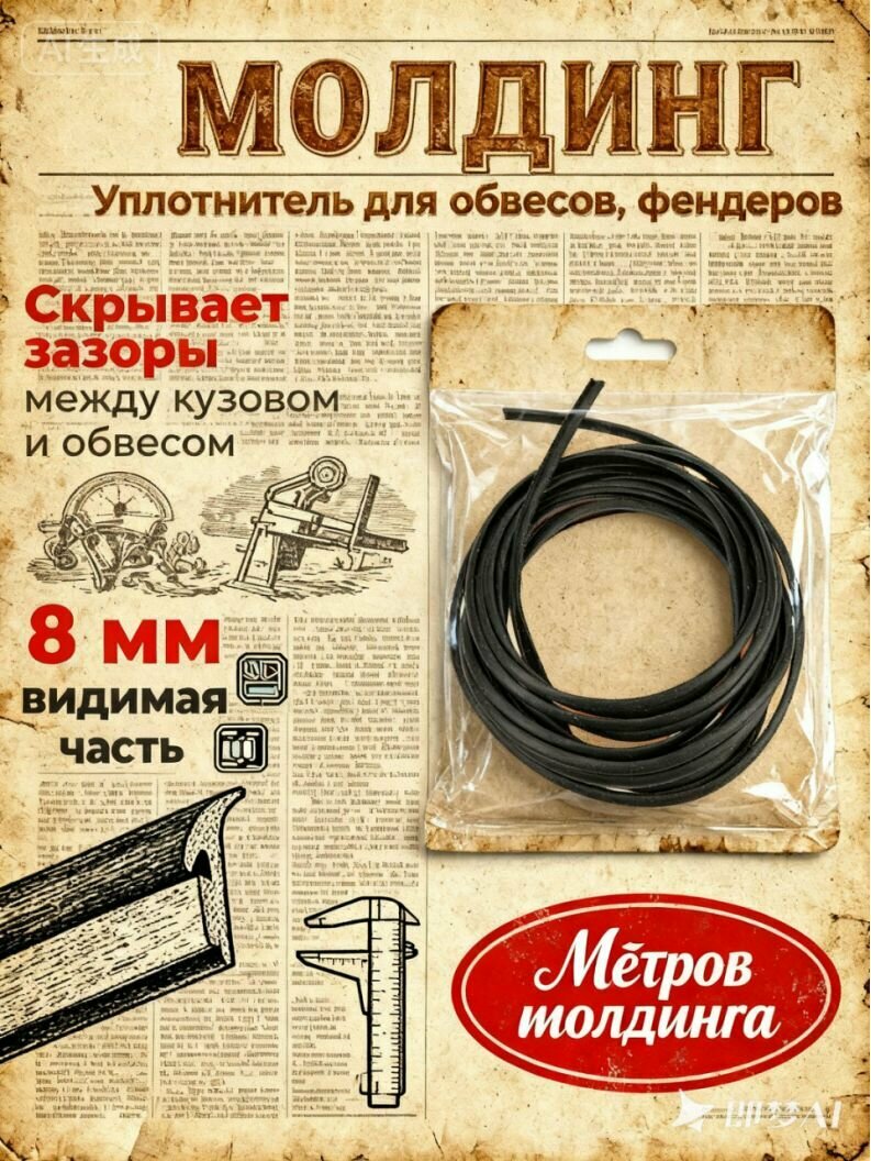 Молдинг-уплотнитель для авто 5 м самоклеящийся черный 8 мм для обвесов/расширителей арок, ПВХ1мм высота11мм 1шт