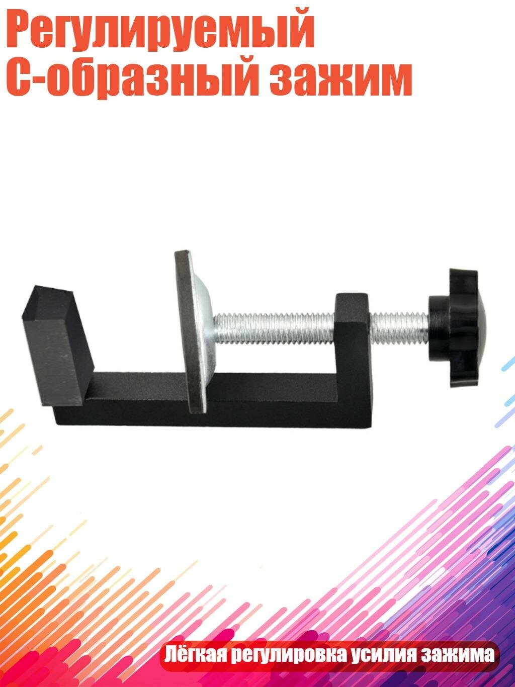 Регулируемый C-образный зажим, B