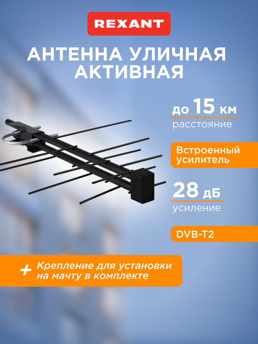 ТВ антенна наружная «Активная» для цифрового ТВ DVB-T2, RX-422 REXANT