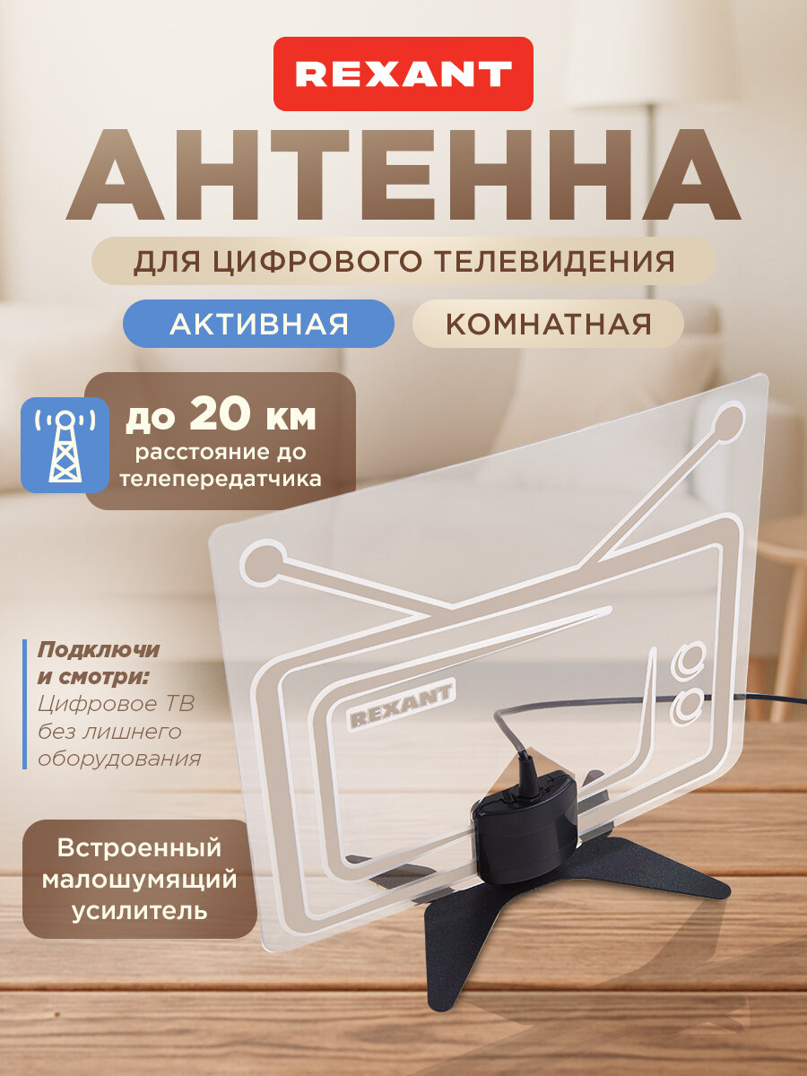 Антенна комнатная «Активная» с USB питанием, для цифрового телевидения DVB-T2, Ag-719 REXANT