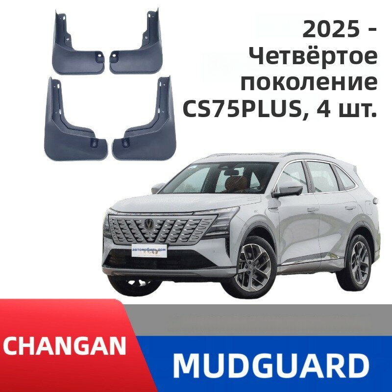 Брызговики для CS75PLUS 4-го поколения 2025, без сверления, для грязи/камней/дороги, 6 креплений