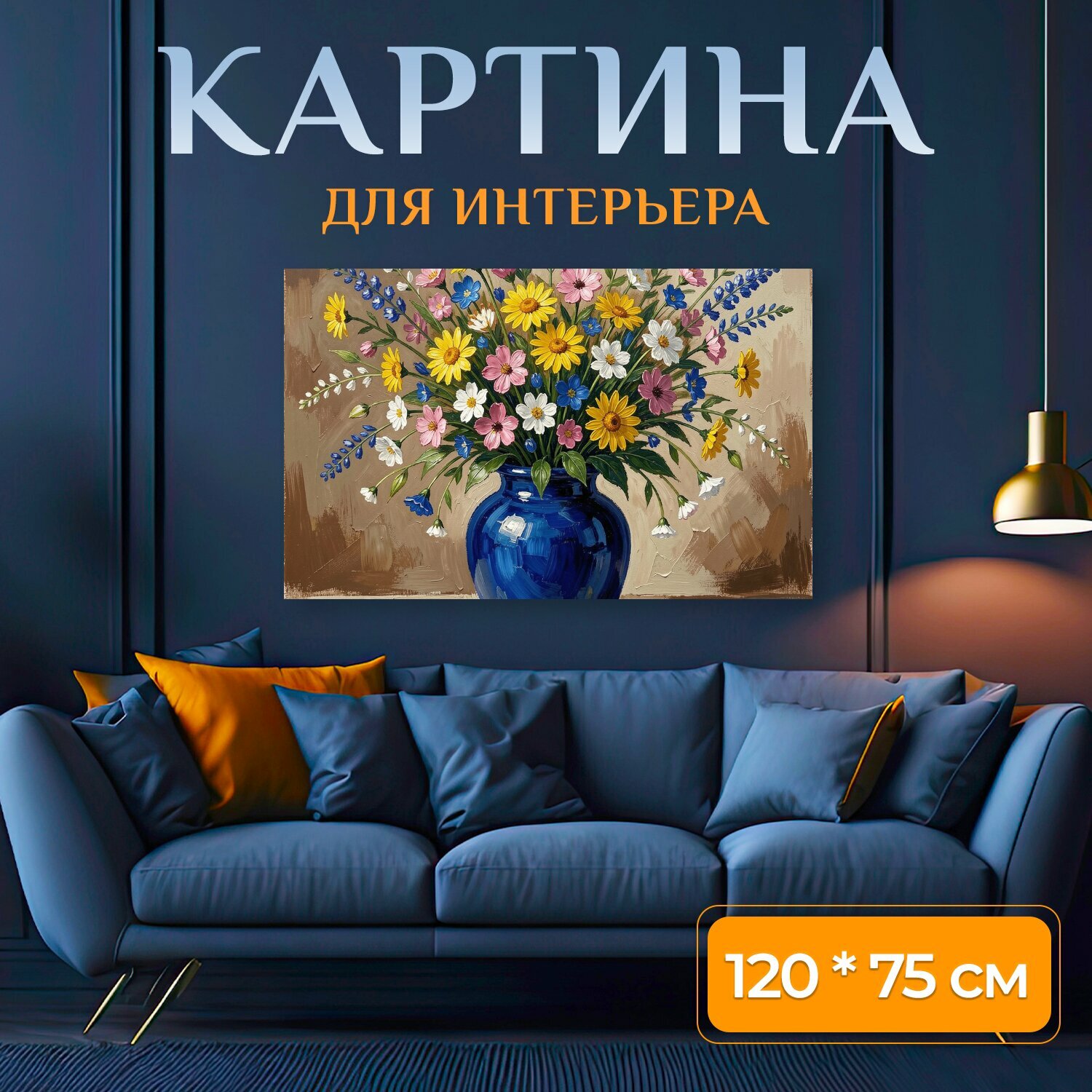 Картина на холсте "Букет полевых цветов в синей вазе. Яркая цветочная композиция в живописной манере: разноцветные ромашки, васильки и мелкие." на подрамнике 120х75 см. для интерьера
